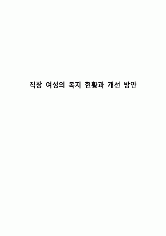 직장 여성의 복지 현황과 개선 방안