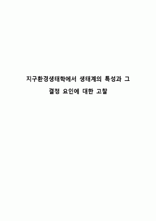 지구환경생태학에서 생태계의 특성과 그 결정 요인에 대한 고찰