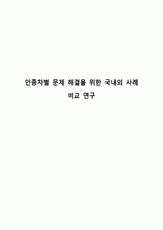 인종차별 문제 해결을 위한 국내외 사례 비교 연구