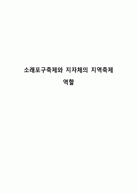 소래포구축제와 지자체의 지역축제 역할