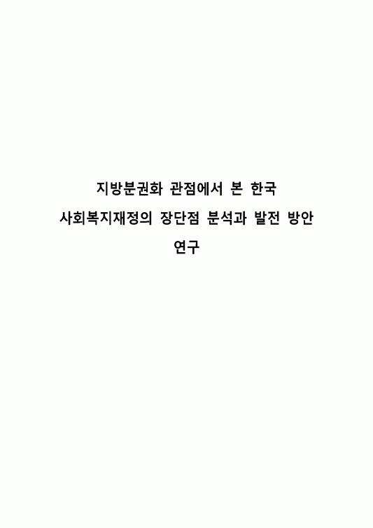 지방분권화 관점에서 본 한국 사회복지재정의 장단점 분석과 발전 방안 연구
