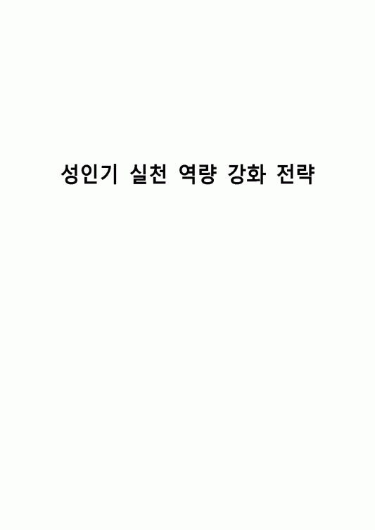 성인기 실천 역량 강화 전략