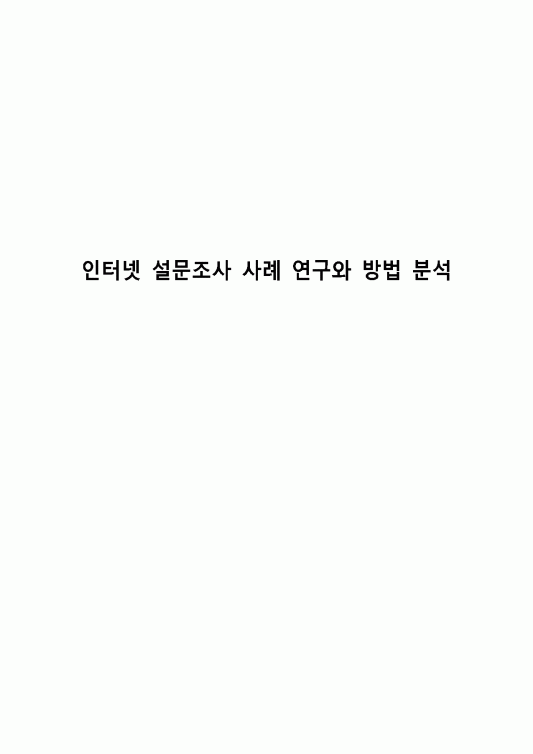 인터넷 설문조사 사례 연구와 방법 분석