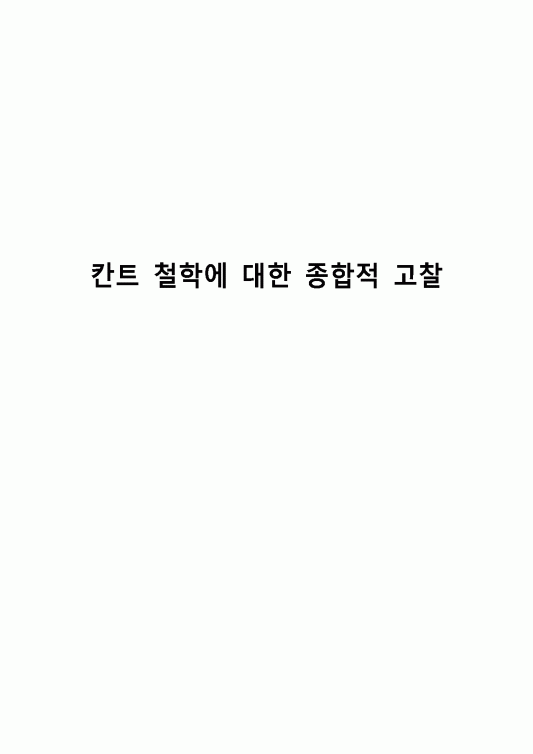 칸트 철학에 대한 종합적 고찰