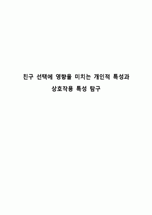 친구 선택에 영향을 미치는 개인적 특성과 상호작용 특성 탐구