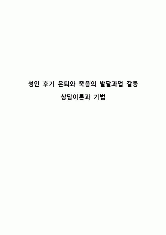성인 후기 은퇴와 죽음의 발달과업 갈등 상담이론과 기법