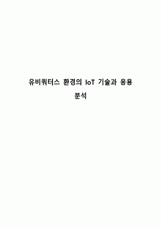 유비쿼터스 환경의 IoT 기술과 응용 분석