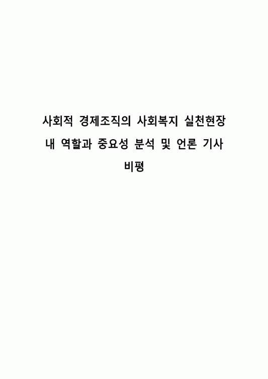 사회적 경제조직의 사회복지 실천현장 내 역할과 중요성 분석 및 언론 기사 비평
