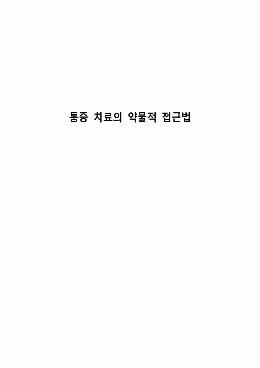 통증 치료의 약물적 접근법