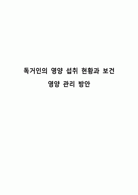 독거인의 영양 섭취 현황과 보건 영양 관리 방안