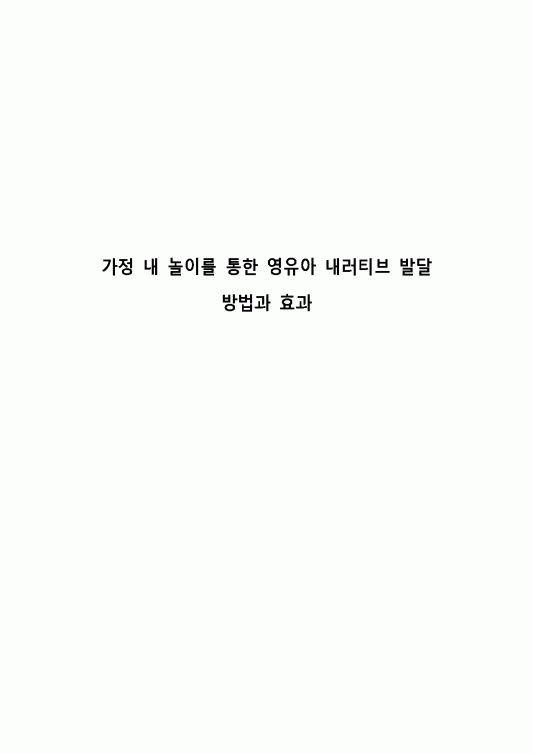 가정 내 놀이를 통한 영유아 내러티브 발달 방법과 효과