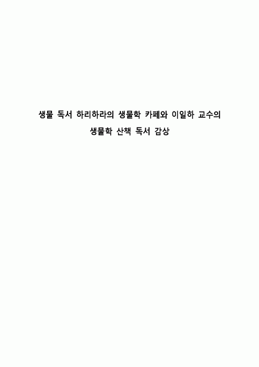 생물 독서 하리하라의 생물학 카페와 이일하 교수의 생물학 산책 독서 감상