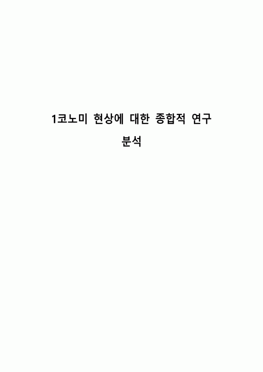 1코노미 현상에 대한 종합적 연구 분석
