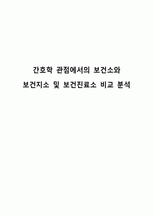 간호학 관점에서의 보건소와 보건지소 및 보건진료소 비교 분석