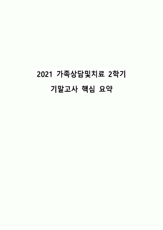 2021 가족상담및치료 2학기 기말고사 핵심 요약