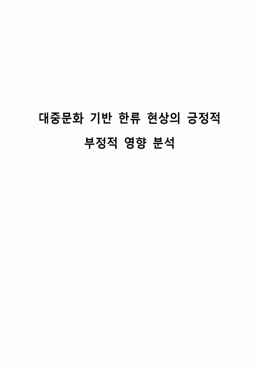 대중문화 기반 한류 현상의 긍정적 부정적 영향 분석