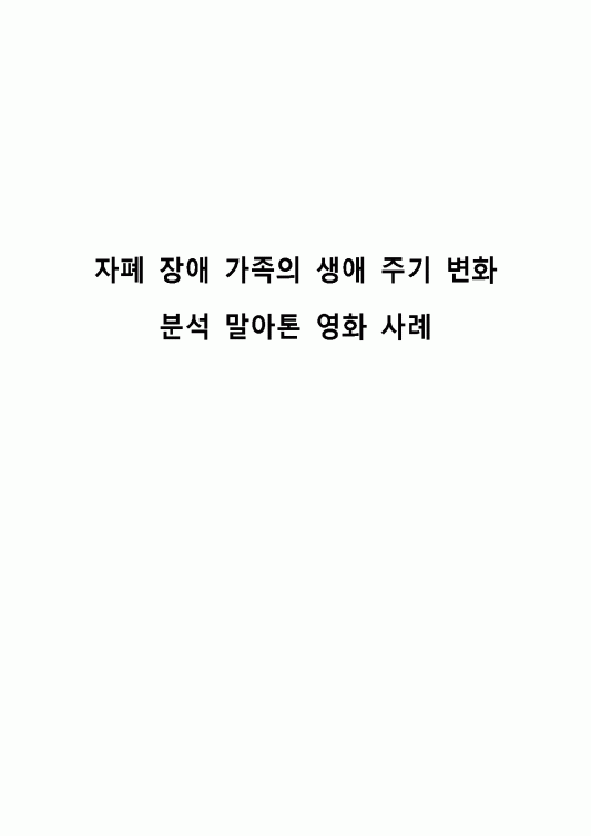 자폐 장애 가족의 생애 주기 변화 분석 말아톤 영화 사례