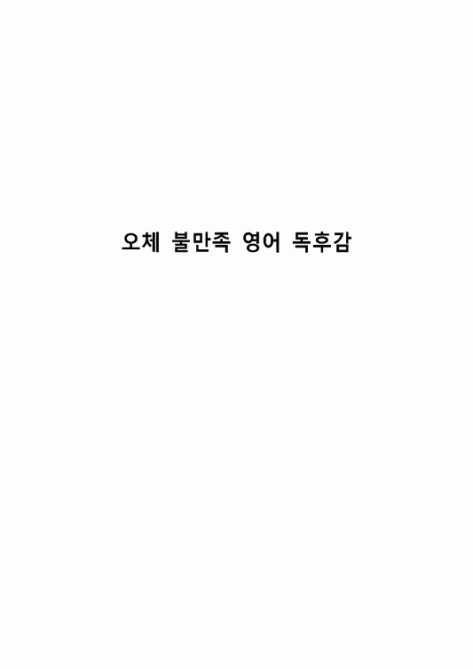 오체 불만족 영어 독후감