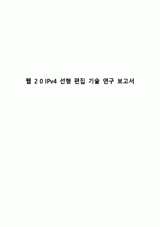 웹 2 0 IPv4 선형 편집 기술 연구 보고서