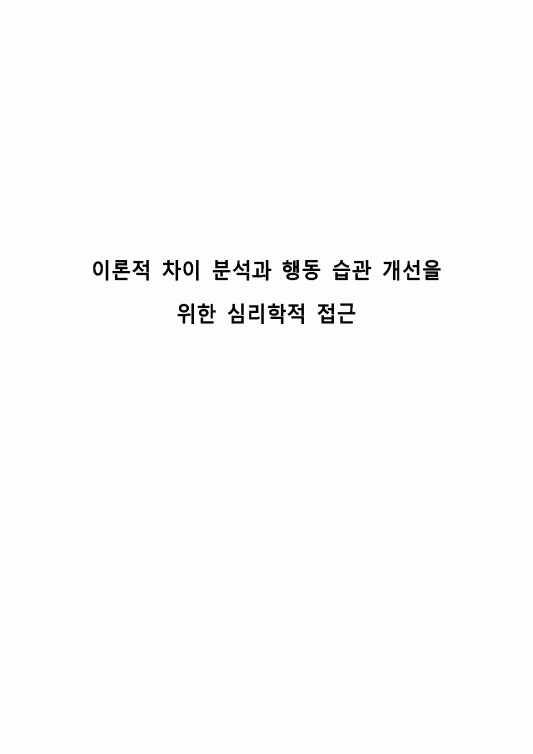 이론적 차이 분석과 행동 습관 개선을 위한 심리학적 접근