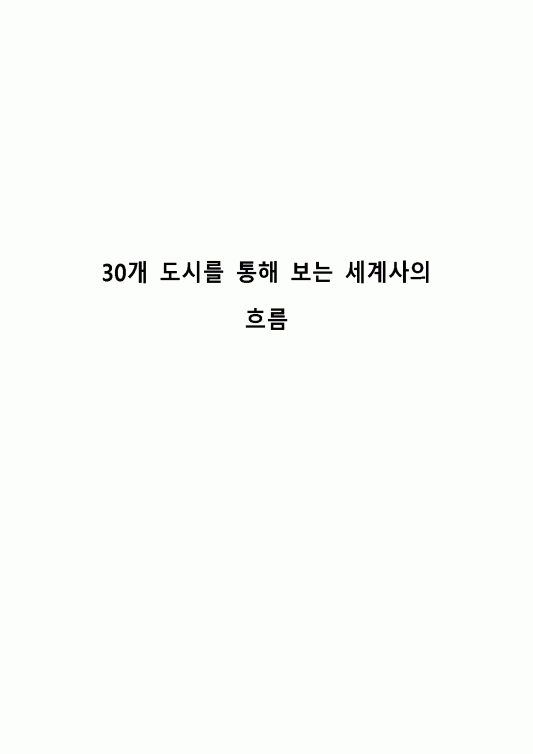 30개 도시를 통해 보는 세계사의 흐름