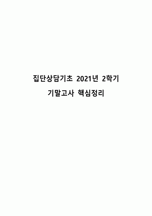 집단상담기초 2021년 2학기 기말고사 핵심정리