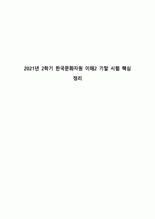 2021년 2학기 한국문화자원 이해2 기말 시험 핵심 정리