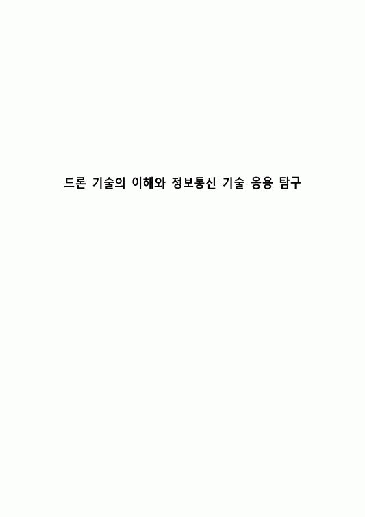 드론 기술의 이해와 정보통신 기술 응용 탐구