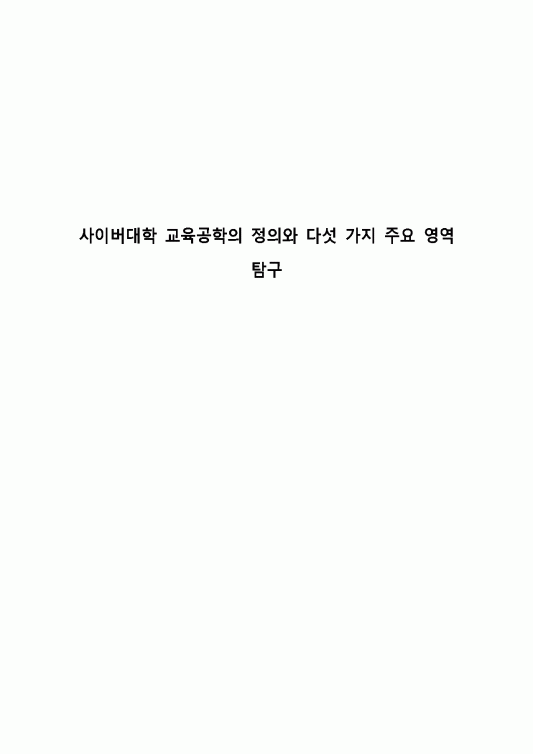 사이버대학 교육공학의 정의와 다섯 가지 주요 영역 탐구