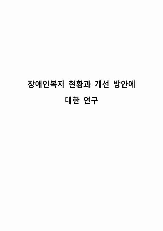 장애인복지 현황과 개선 방안에 대한 연구