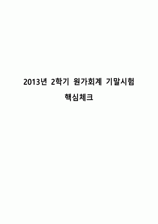 2013년 2학기 원가회계 기말시험 핵심체크