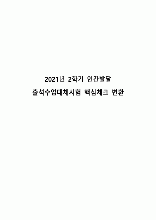 2021년 2학기 인간발달 출석수업대체시험 핵심체크 변환