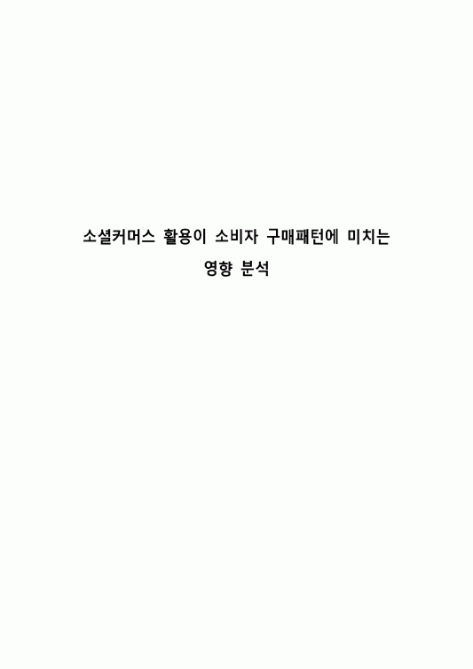 소셜커머스 활용이 소비자 구매패턴에 미치는 영향 분석