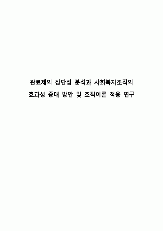 관료제의 장단점 분석과 사회복지조직의 효과성 증대 방안 및 조직이론 적용 연구
