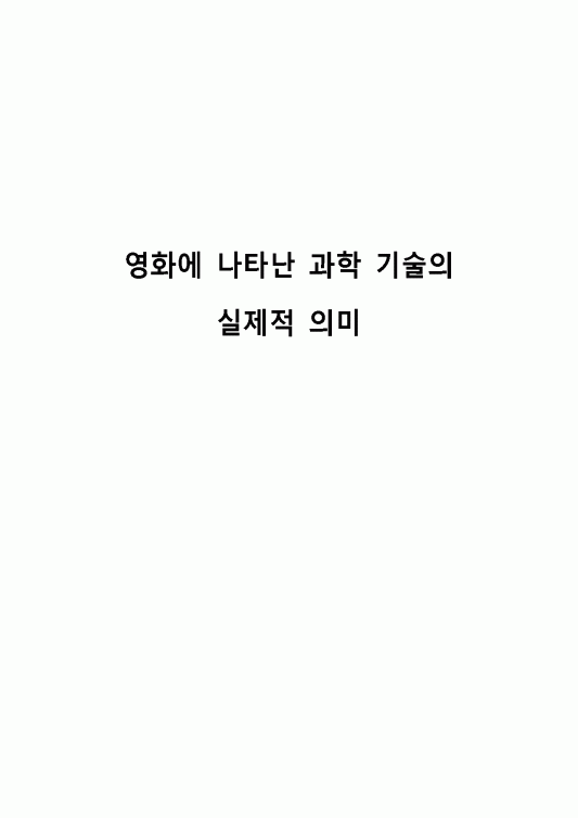 영화에 나타난 과학 기술의 실제적 의미
