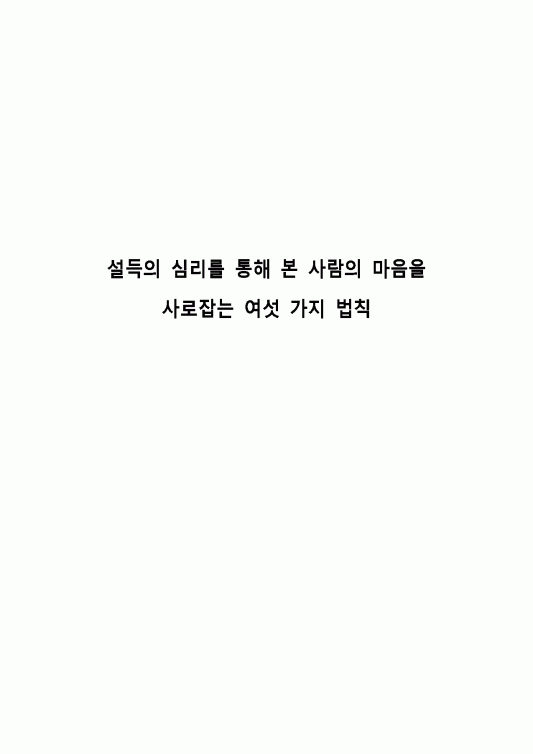 설득의 심리를 통해 본 사람의 마음을 사로잡는 여섯 가지 법칙