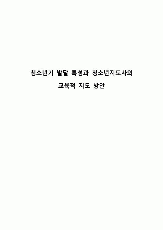 청소년기 발달 특성과 청소년지도사의 교육적 지도 방안