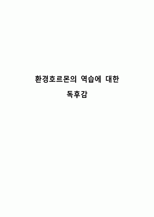 환경호르몬의 역습에 대한 독후감