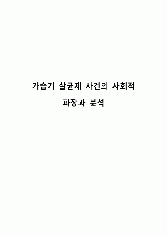 가습기 살균제 사건의 사회적 파장과 분석