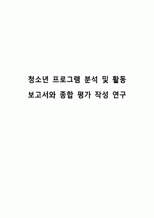 청소년 프로그램 분석 및 활동 보고서와 종합 평가 작성 연구