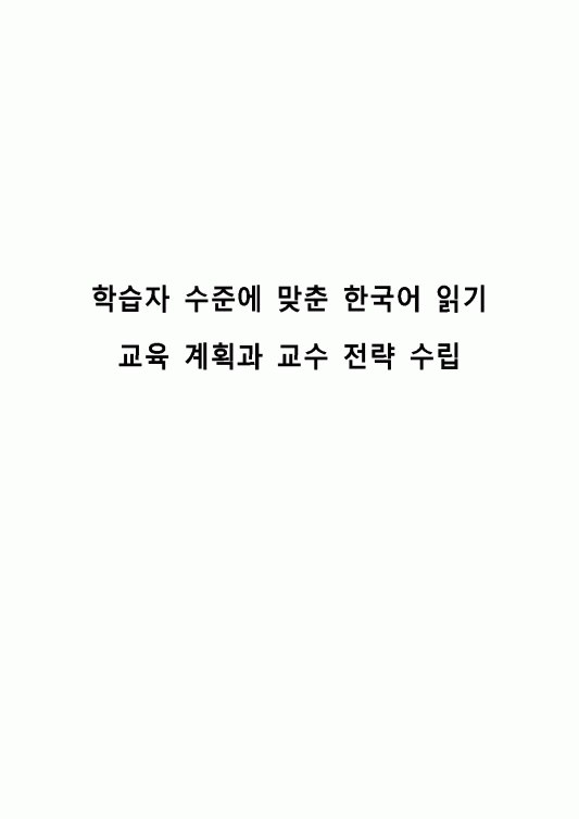 학습자 수준에 맞춘 한국어 읽기 교육 계획과 교수 전략 수립