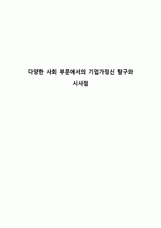 다양한 사회 부문에서의 기업가정신 탐구와 시사점