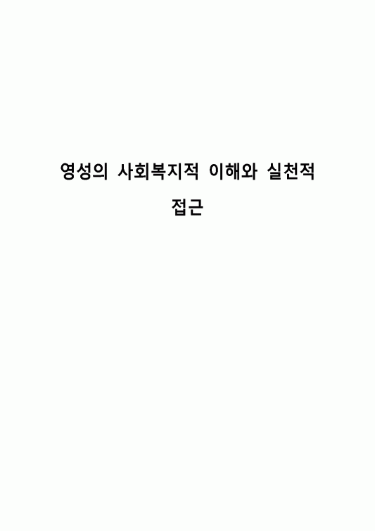 영성의 사회복지적 이해와 실천적 접근