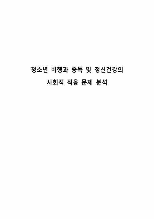 청소년 비행과 중독 및 정신건강의 사회적 적응 문제 분석