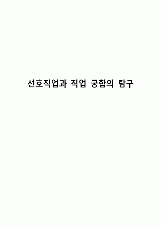 선호직업과 직업 궁합의 탐구