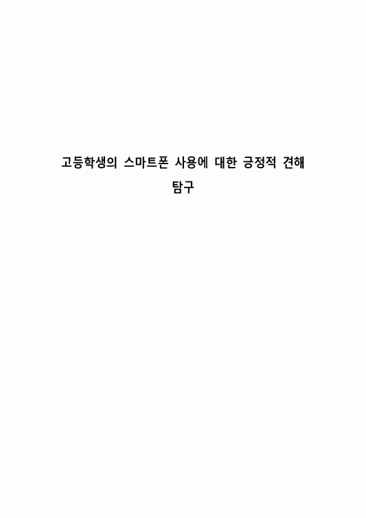 고등학생의 스마트폰 사용에 대한 긍정적 견해 탐구