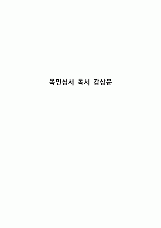 목민심서 독서 감상문