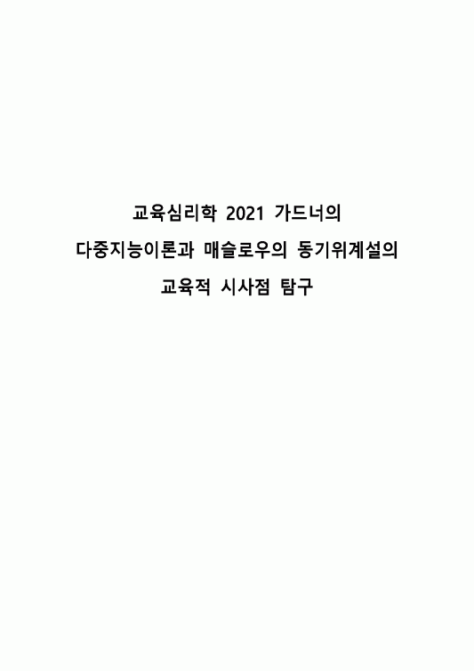 교육심리학 2021 가드너의 다중지능이론과 매슬로우의 동기위계설의 교육적 시사점 탐구