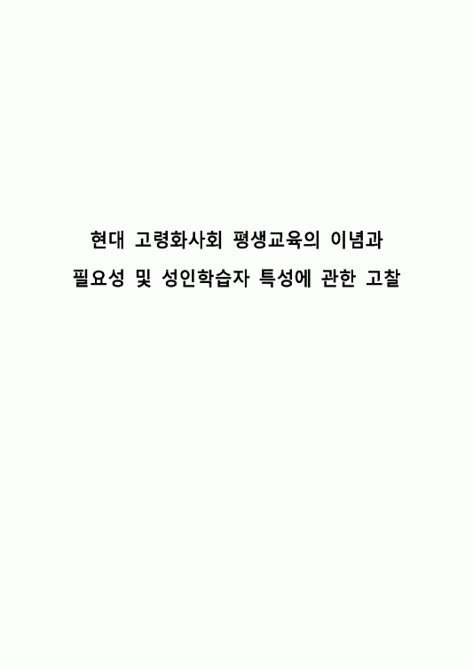 현대 고령화사회 평생교육의 이념과 필요성 및 성인학습자 특성에 관한 고찰
