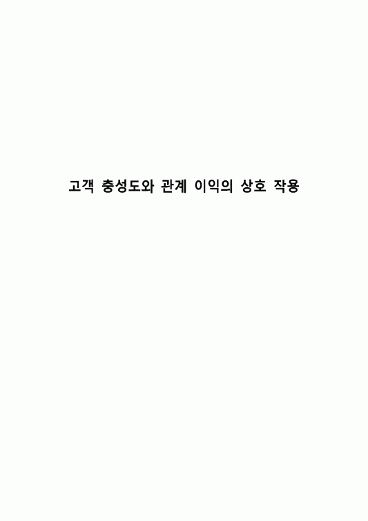 고객 충성도와 관계 이익의 상호 작용